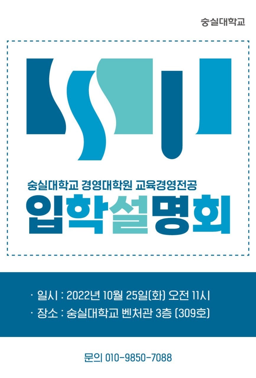 숭실대 경영대학원 교육경영 석사과정 전공설명회 학원경영자의 Mba 석사과정 학관노 이영인대표 추천