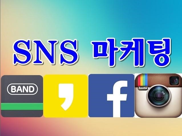 SNS마케팅(밴드,카스,페북,인스타) | BAND