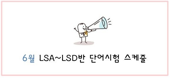 정상JLS 6월 여름학기 LSA~LSD반 단어시험 스케줄 : 네이버 블로그