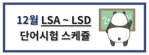 12월 LSA~LSD 단어시험 스케줄 : 네이버 블로그