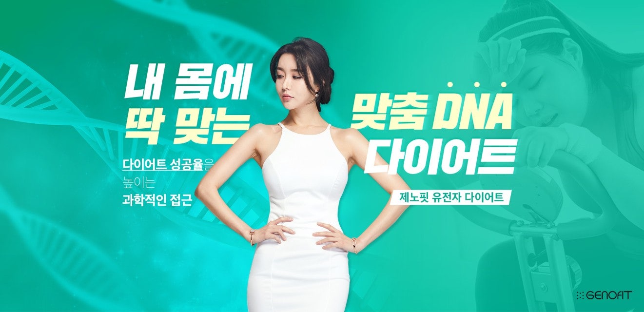 DNA 맞춤 다이어트 솔루션 GENOFIT 제노핏 다이어트로 시작하세요~!!