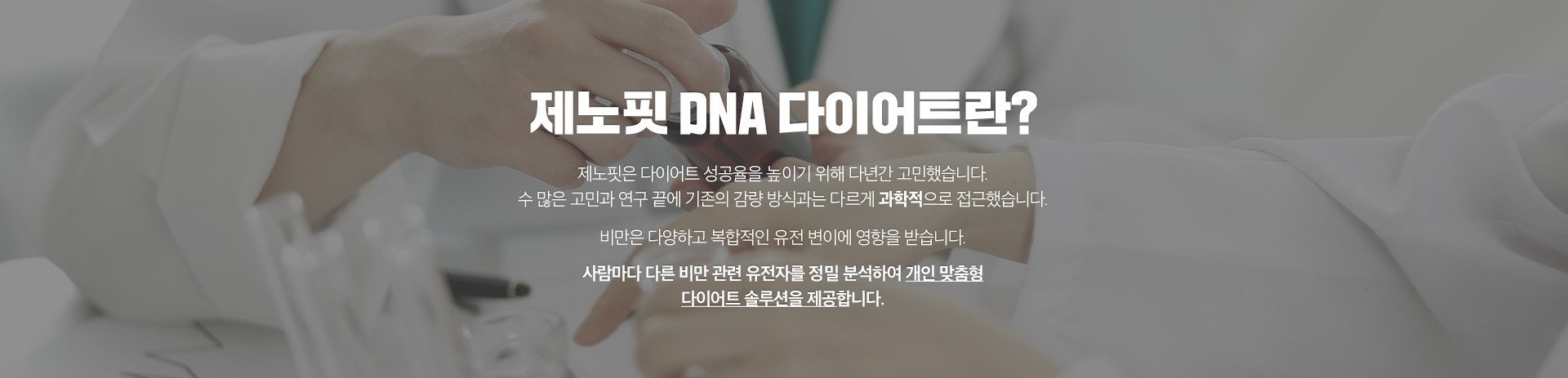 DNA 맞춤 다이어트 솔루션 GENOFIT 제노핏 다이어트로 시작하세요~!!