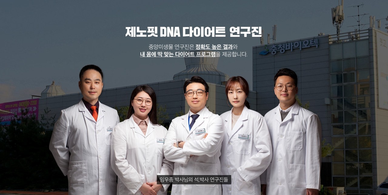DNA 맞춤 다이어트 솔루션 GENOFIT 제노핏 다이어트로 시작하세요~!!