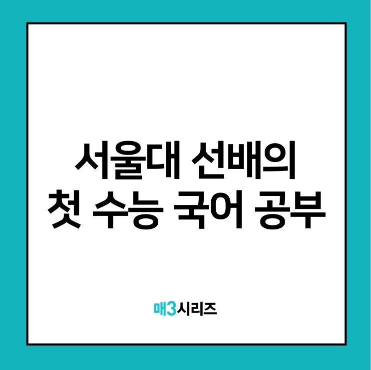 서울대 합격 선배의 첫 수능 국어 공부는 어떻게 했을까 예비 고1 국어 공부법 수능 국어 문제집 추천 네이버 블로그