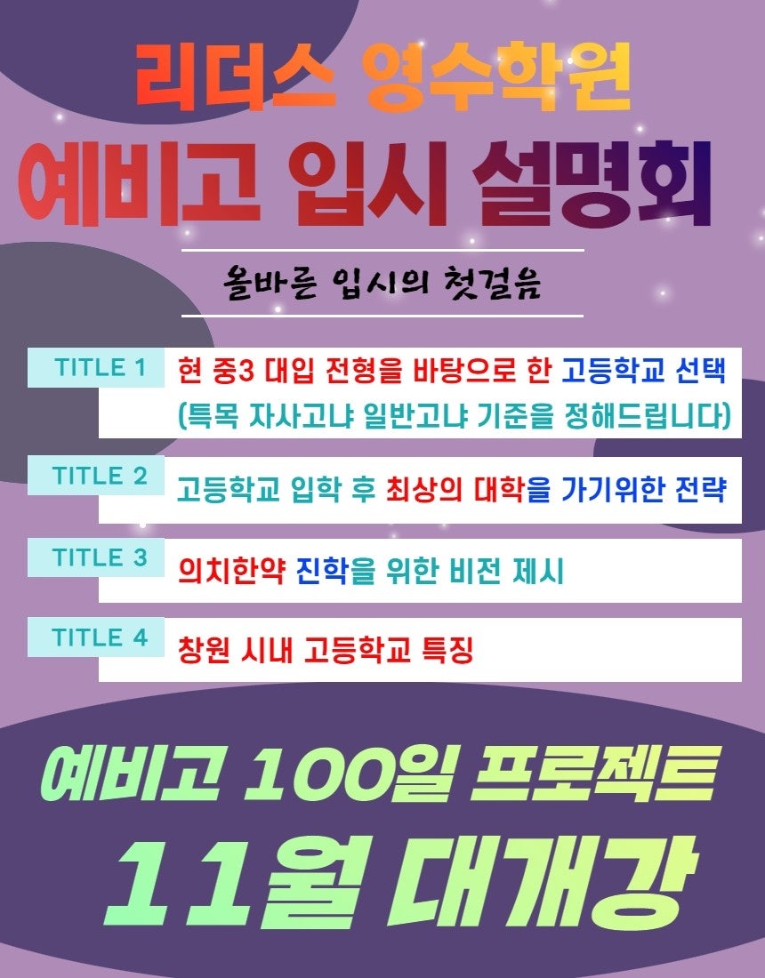 리더스영수학원 예비고 설명회 창원입시대입컨설팅진로상담수능강의자기소개서상위권학생부종합입시상남동리더스영수학원