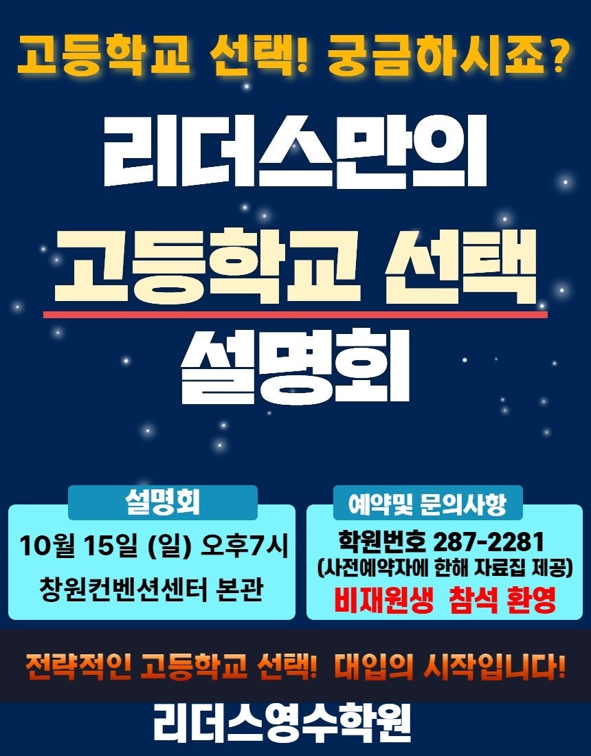 리더스영수학원 예비고 설명회 창원입시대입컨설팅진로상담수능강의자기소개서상위권학생부종합입시상남동리더스영수학원