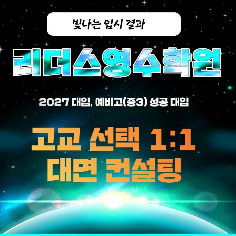 고교선택 11 대면컨설팅 안내 창원입시대입컨설팅진로상담수능강의자기소개서상위권학생부종합입시상남동리더스영수